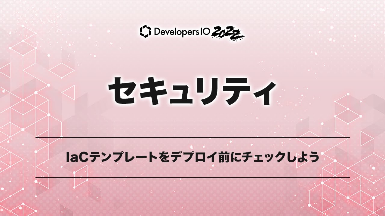 IaCテンプレートをデプロイ前にチェックしよう #devio2022 - YouTube