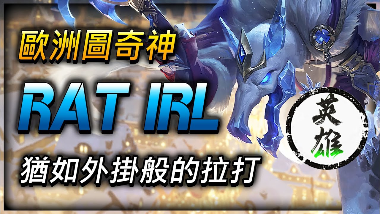 【英雄聯盟】 RAT IRL: 歐洲圖奇神 猶如外掛般的拉打 五連殺 - YouTube
