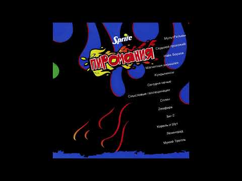 Би-2 - Вечная любовь