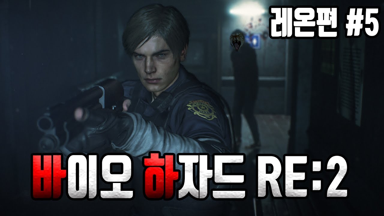 😠강심장 신입 경찰이 맞이하는 좀비사태🤢 / 바이오하자드 RE:2 레온편 #5(Resident Evil 2) - YouTube