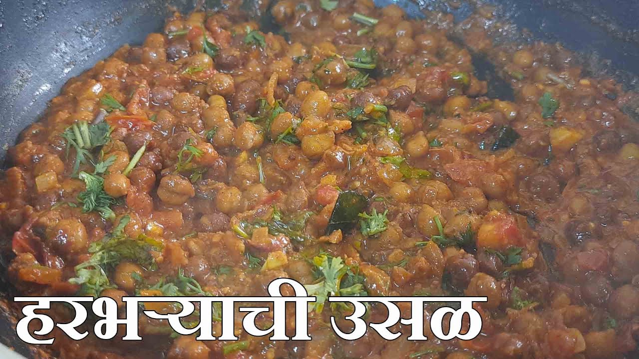 हरभऱ्याची उसळ | harbhara usal recipe | chana usal recipe - YouTube