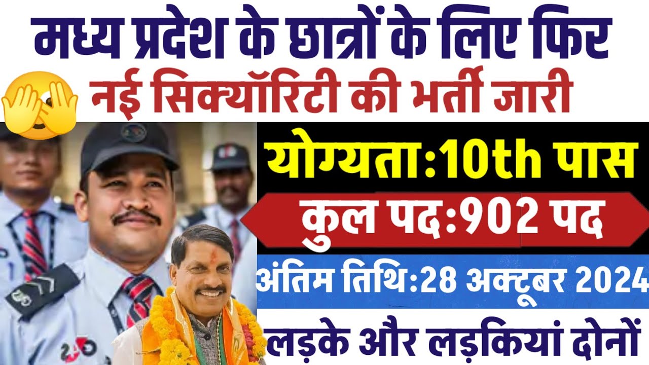 MP Security gaurd vacancy 2024 । मध्य प्रदेश सिक्योरिटी गार्ड की भर्ती ...