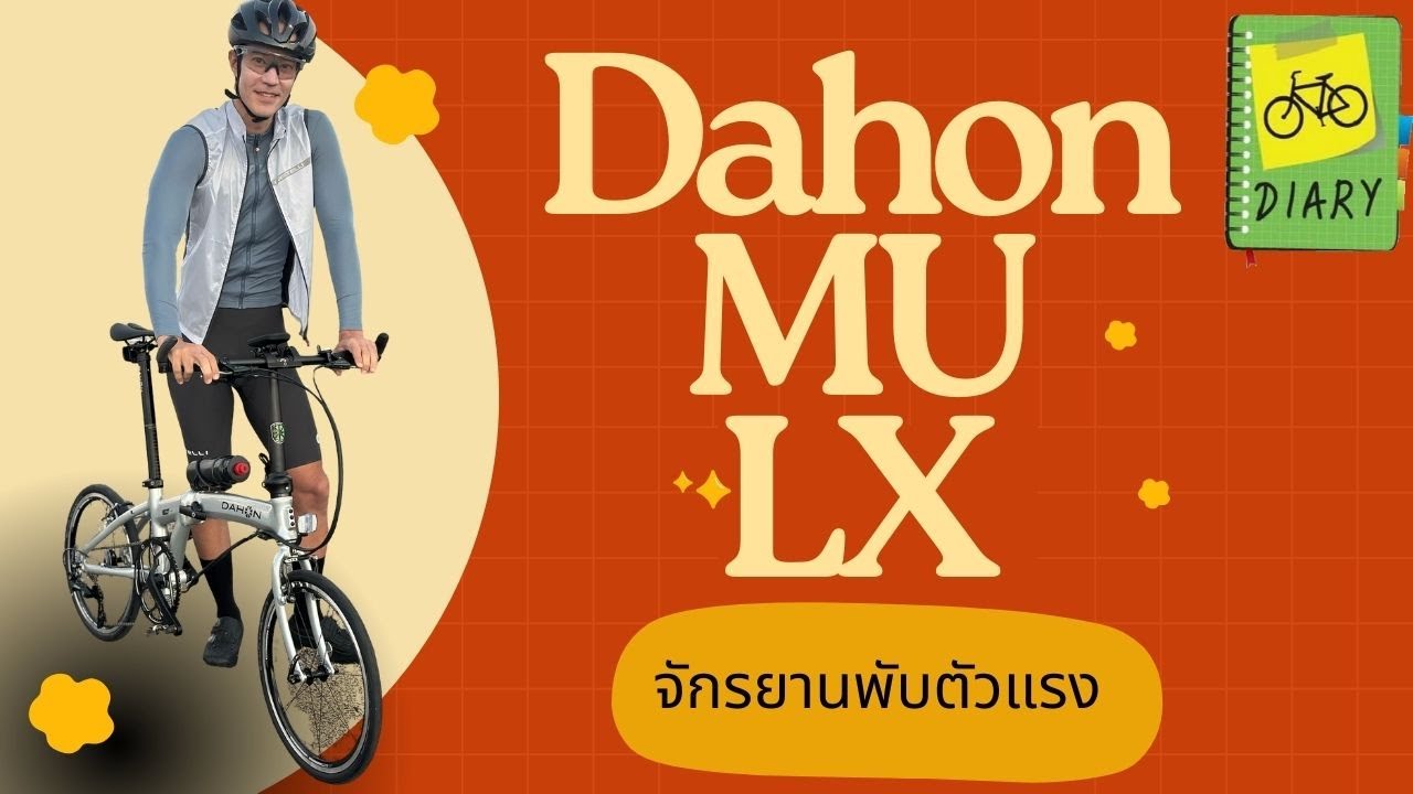 จักรยานพับตัวแรงปี 2025 Dahon Mu LX - YouTube
