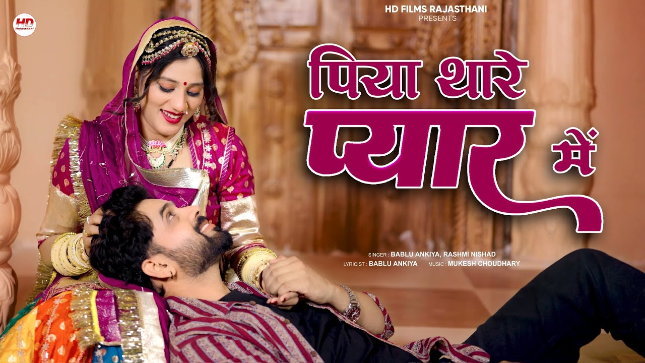 पिया थारे प्यार में | New Marwadi Song | Bablu Ankiya | Rashmi Nishad | New Rajasthani Song 2025 ...