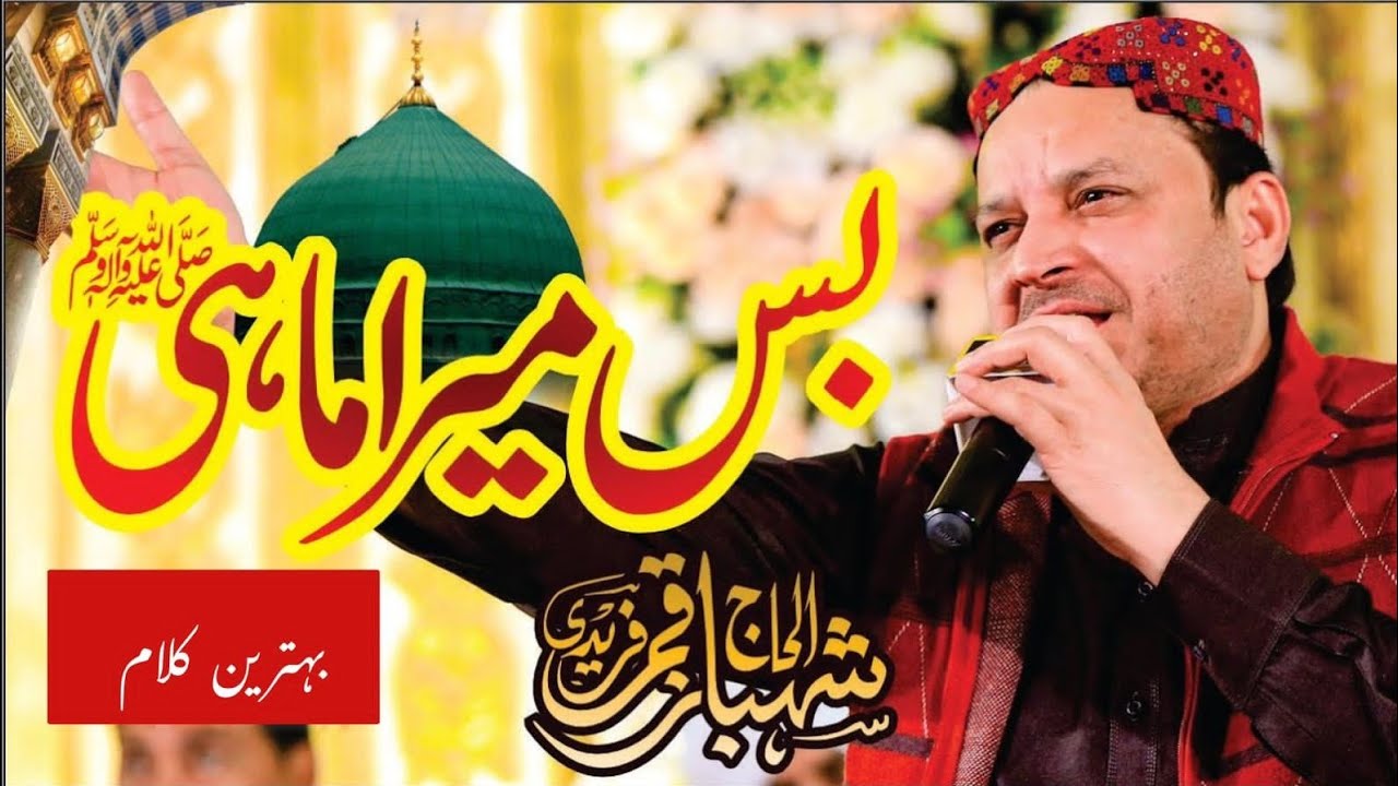 New Naat || Bas Mera Mahi || Shahbaz Qamar Fareedi 2023 - YouTube
