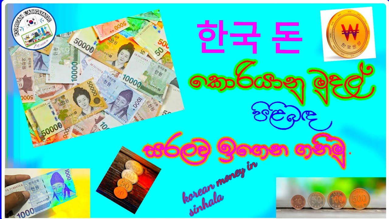 korean-money-in-sinhala-youtube