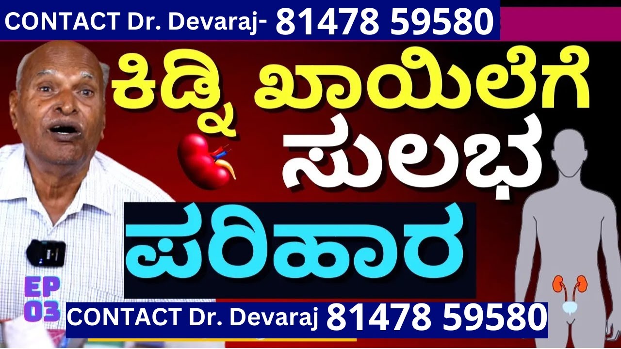 Contact Dr. Devaraj-81478 59580-ಎಂಥದ್ದೇ ಕಿಡ್ನಿ ಸಮಸ್ಯೆ ಇರಲಿ ನನ್ನಲ್ಲಿ ಪರಿಹಾರ ಇದೆ!!-E03-Dr.TL ...