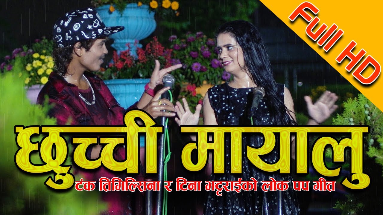 Chhuchi mayalu || छुच्ची मायालु || Lokpop Song Tanka Timilsina & Tina ...
