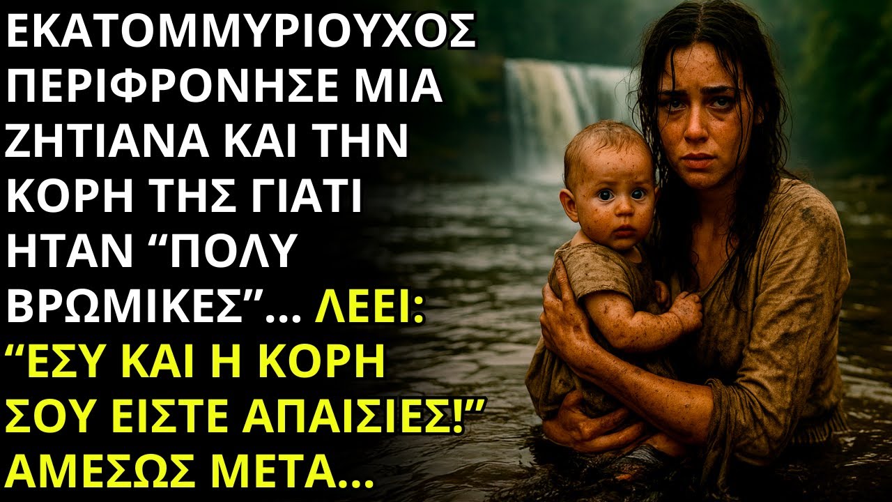 Εκατομμυριούχος Περιφρόνησε Ζητιάνα και Κόρη επειδή Ήταν «Πολύ Βρώμικες ...