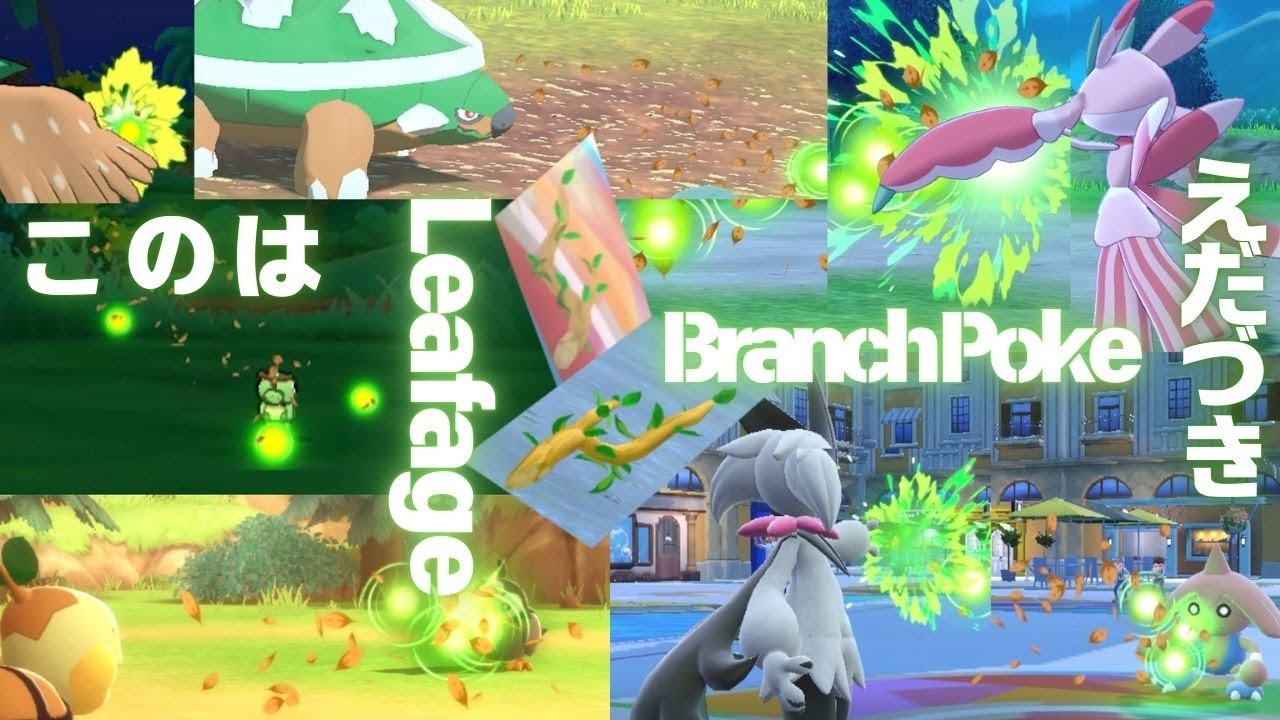 【ポケモン】このは えだづき【歴代エフェクト集】7～9｜Leafage & Branch Poke【Evolution of Pokémon Moves】 - YouTube