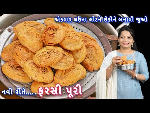 ઘઉંના લોટમાંથી નવી ટ્રિક સાથે બનાવો ફરસી પુરી | layered farsi puri | wheat farsi puri | verki puri