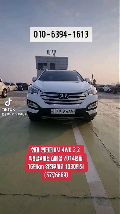 현대 싼타페DM 4WD 2.2 익스클루시브 스페셜 2014년형 16만km 완전무사고 1030만원 (57루6669) - YouTube