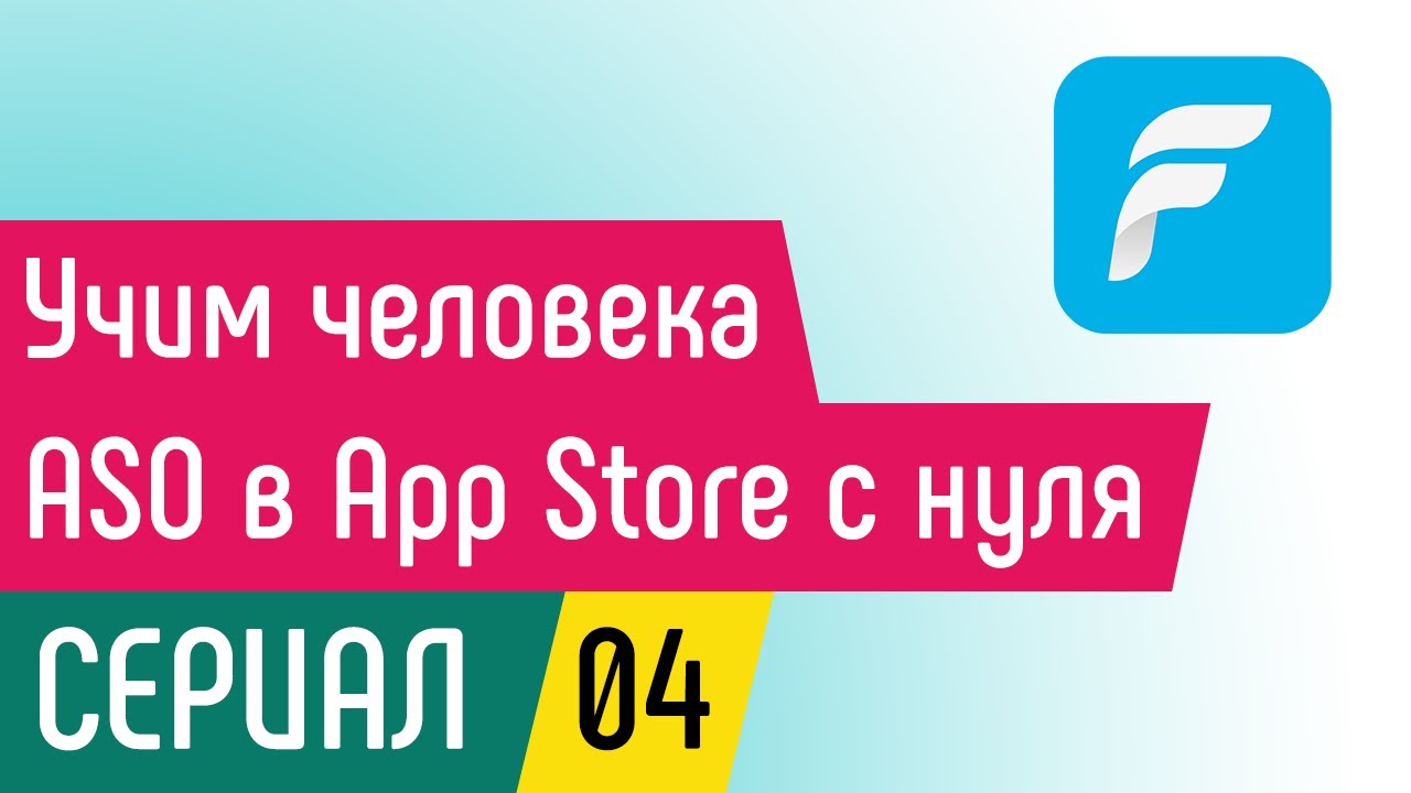 [СЕРИАЛ 04] Fluently: Учим человека ASO в App Store с нуля - YouTube