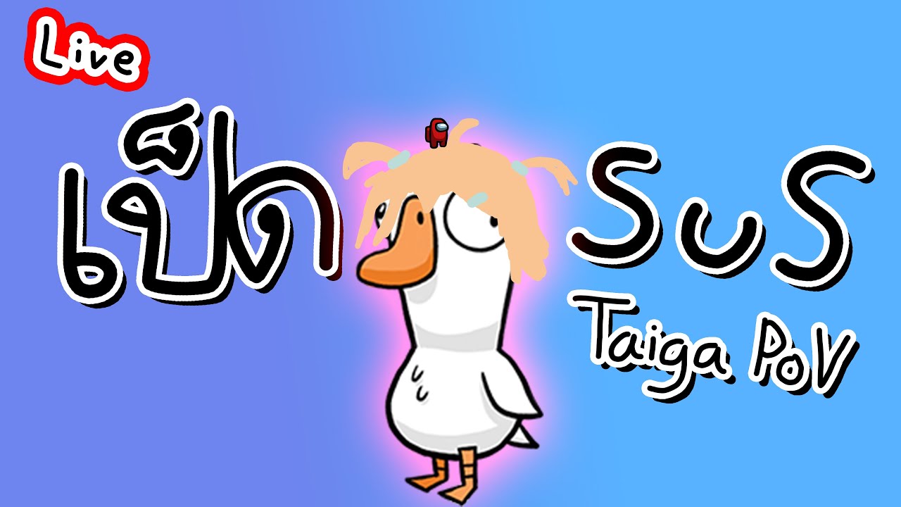 [ GOOSE GOOSE DUCK ] เป็ด SuS Taiga Pov - YouTube