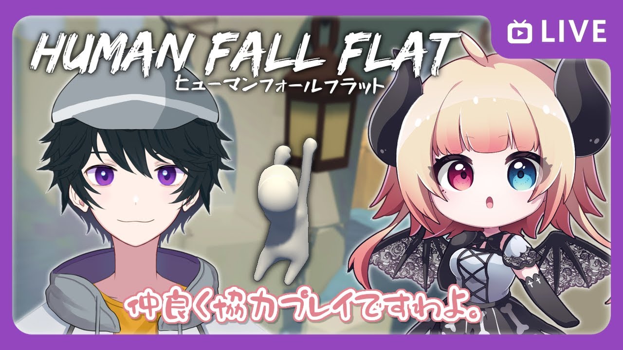 【ミメなるコラボ】ぐにゃぐにゃでも協力プレイできるもんッ…！【#humanfallflat 】 - YouTube