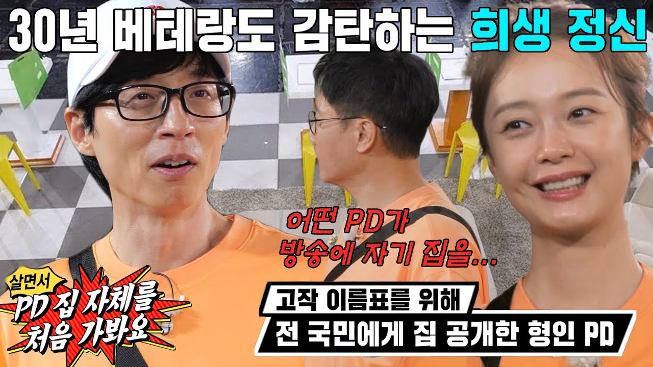 런닝맨 멤버들, 전 국민에게 집 공개한 PD의 희생정신에 깜짝 - YouTube