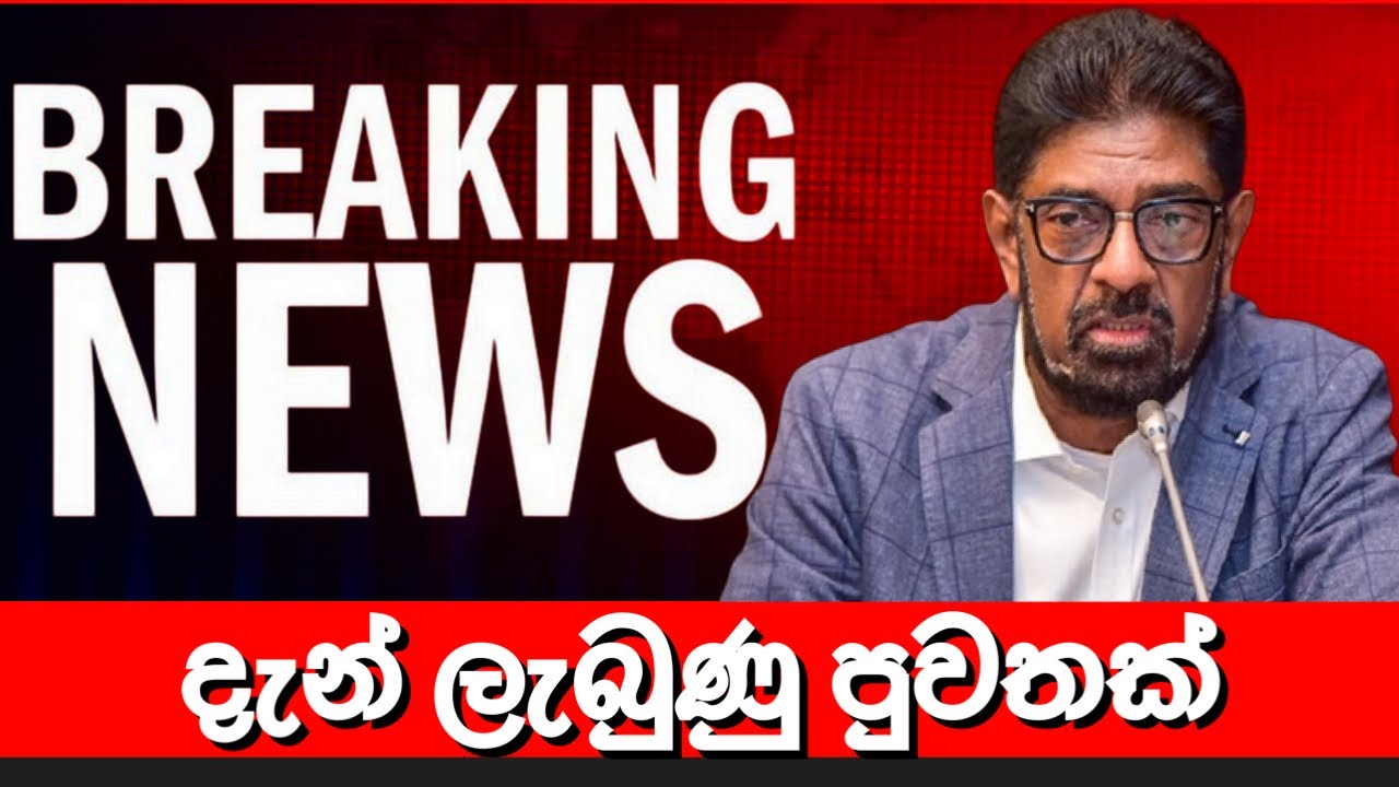 හිටපු ඇමති කෙහෙලියට වැඩ වරදී 🔴 BREAKING NEWS | Ada Derana News Today ...
