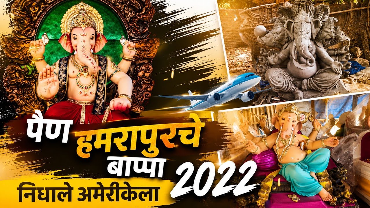World Famous Penche Ganpati Making 2022| जगप्रसिध्द पेणचे गणपती 2022 ...