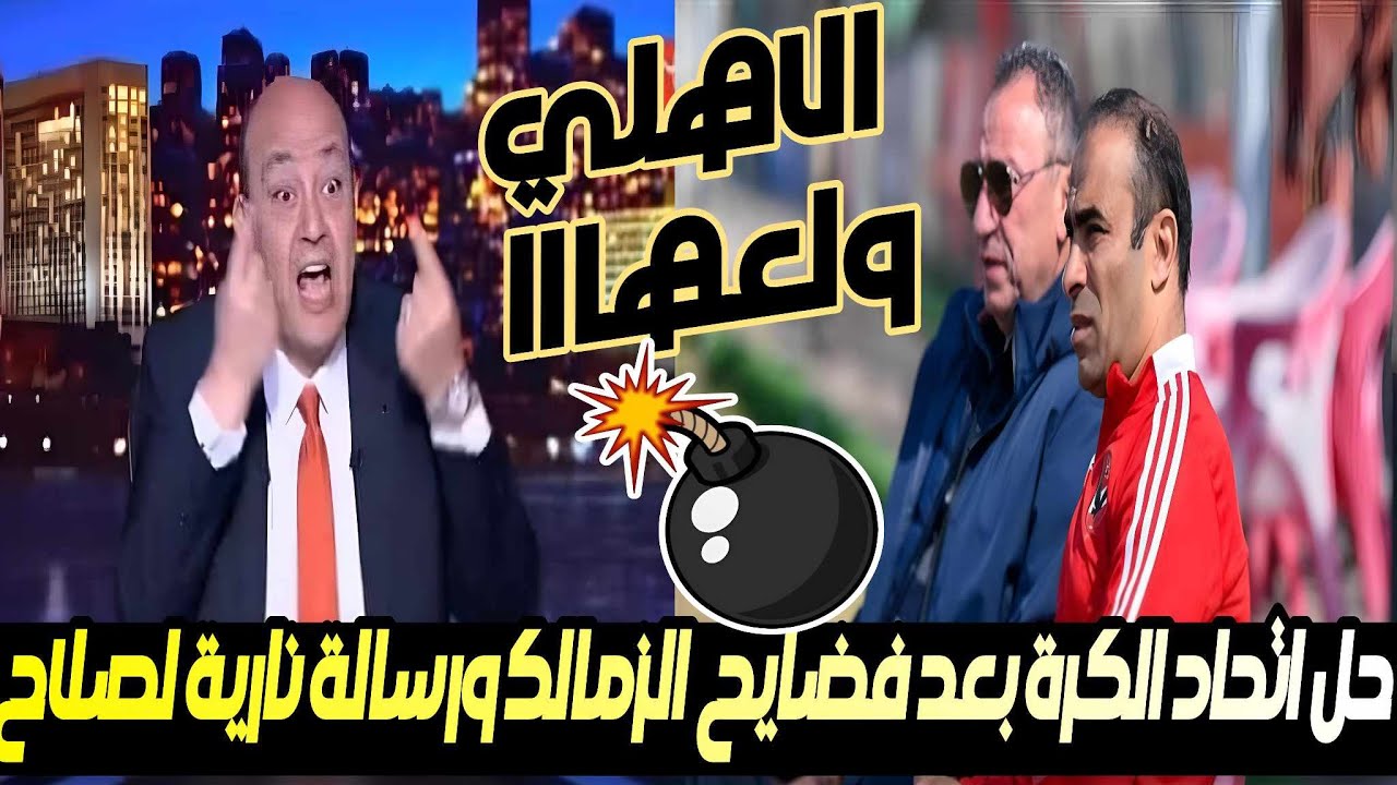 حل اتحاد الكرة بعد فضايح تلاعب للزمالك ورسالة عمرو اديب لمحمد صلاح