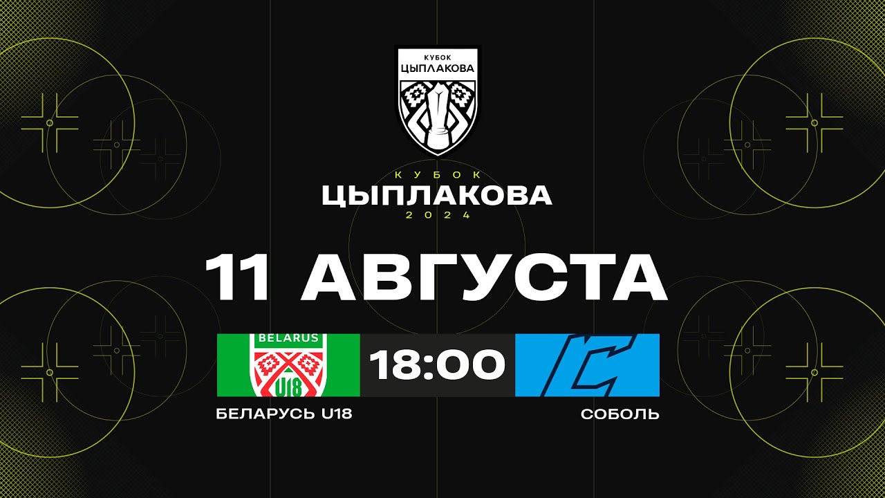 Беларусь U18 - Соболь | 11.08.2024 | Кубок Цыплакова | 1/4 финала | Матч #2 | Прямая трансляция ...