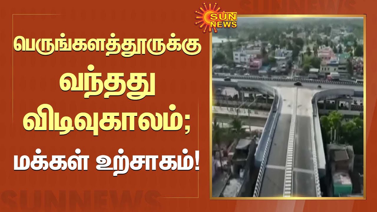 பெருங்களத்தூருக்கு வந்தது விடிவுகாலம்; மக்கள் உற்சாகம்! | Sunnews ...