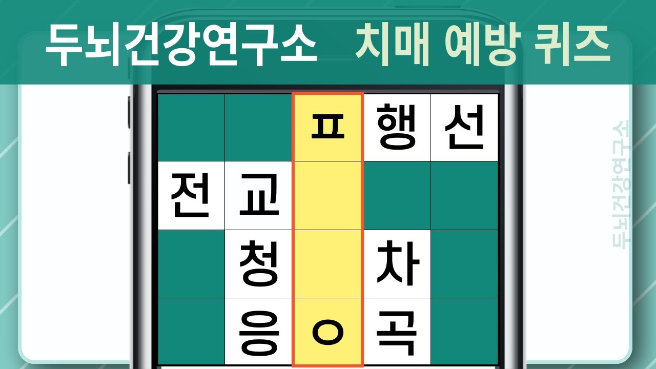 두뇌건강연구소 단어가 쉽게 보이면 안심 그렇지 않으면 예방 889 단어퀴즈 낱말퀴즈 치매예방퀴즈 치매예방 숨은