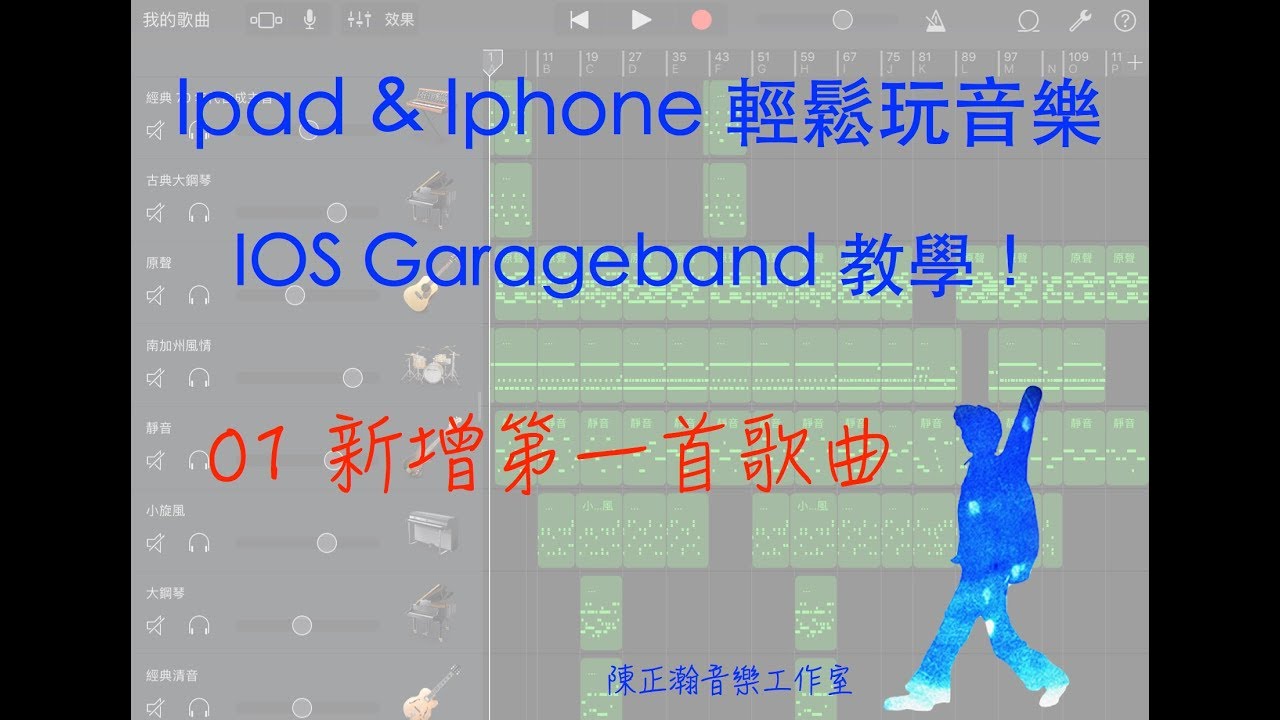 《Ipad & Iphone 輕鬆玩音樂～IOS Garageband 教學！》《01 新增第一首歌曲》IOS Garageband ...