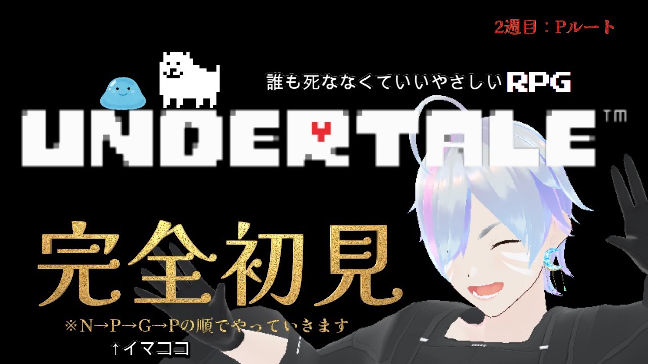 02 UNDERTALE】初見でアンダーテール世界を探索♠Pルート完走まで長時間配信！【新人VTuber/平伏のなめ】 - YouTube