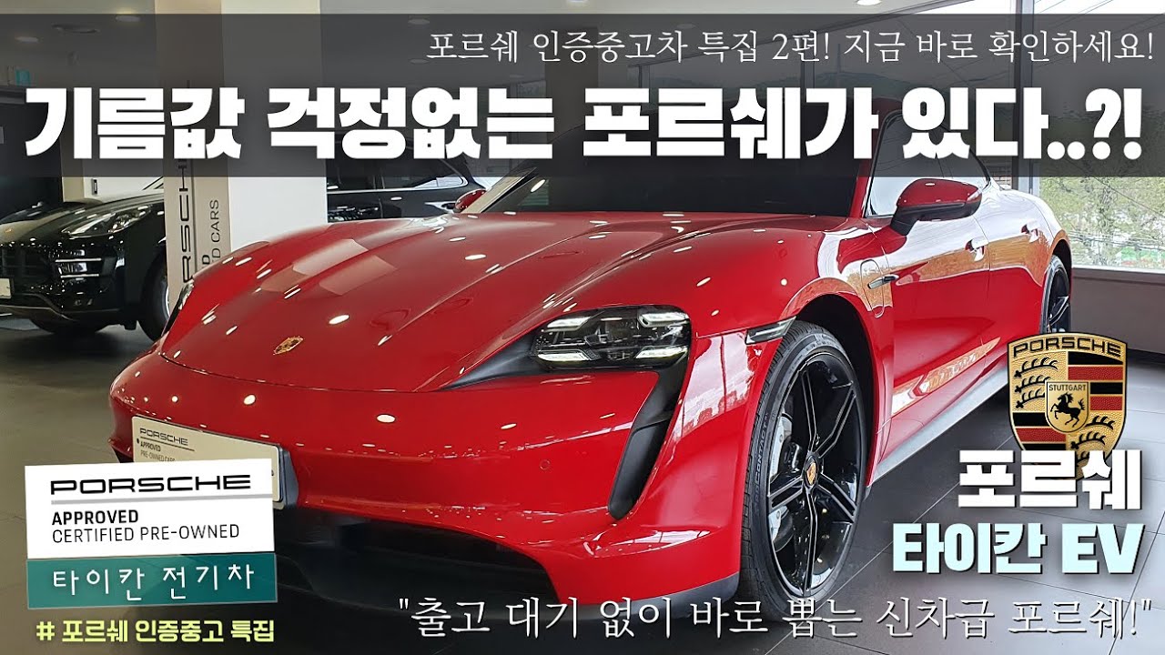 시선강탈 제대로 빨간색 타이칸은 처음이죠 포르쉐 전기차 타이칸 4s 주행거리 4천km대 신차급 컨디션 포르쉐 인증중고차
