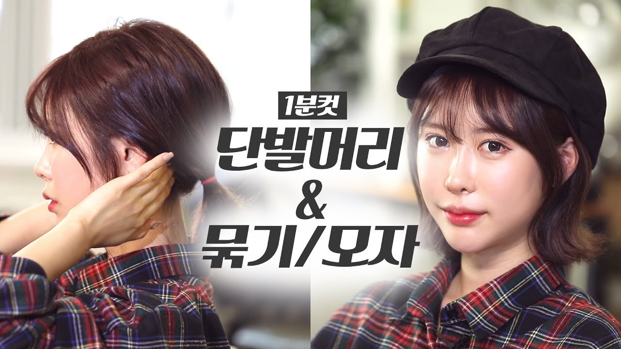 1분 짧은 단발 머리 자연스럽게 묶는법 And 모자 이쁘게 스타일링 하는 법 서린쌤 Youtube