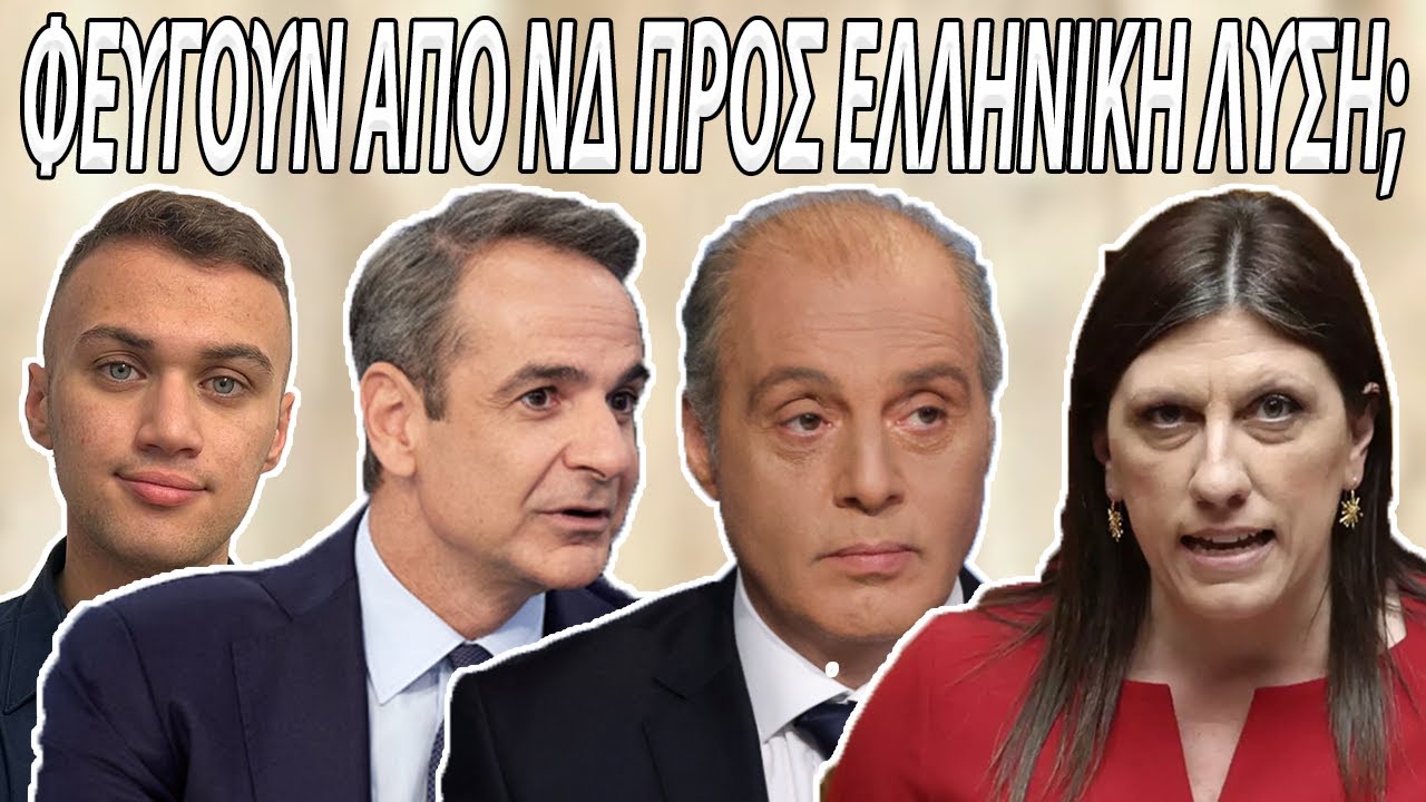 Βελόπουλος ή Κωνσταντοπούλου Κάνουν Ζημιά Στον Μητσοτάκη; Τι Προκαλεί ...