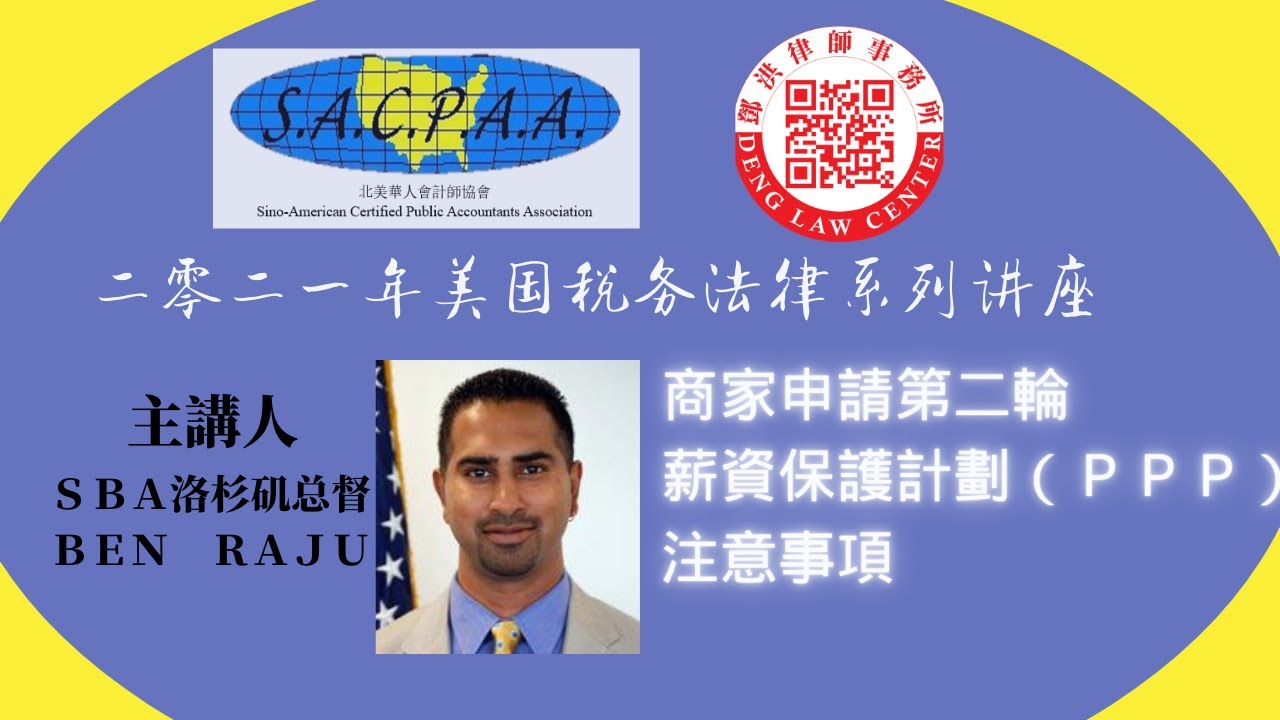 如何申請第二輪的薪資保護計劃(PPP)？2021年美國稅務法律系列之三： BEN RAJU- SBA 小型企業管理理洛杉磯地區總監教授民眾如何 ...