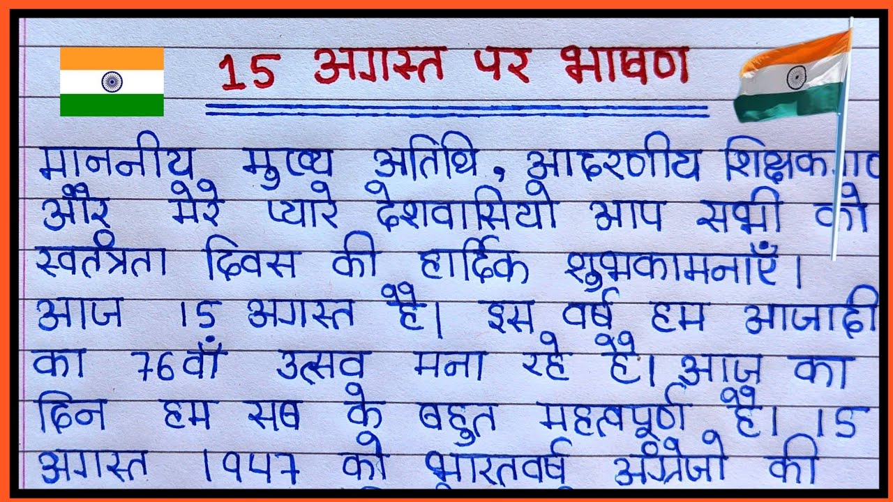 15 अगस्त पर भाषण हिन्दी में | 15 August par bhasan | 15 August speech ...