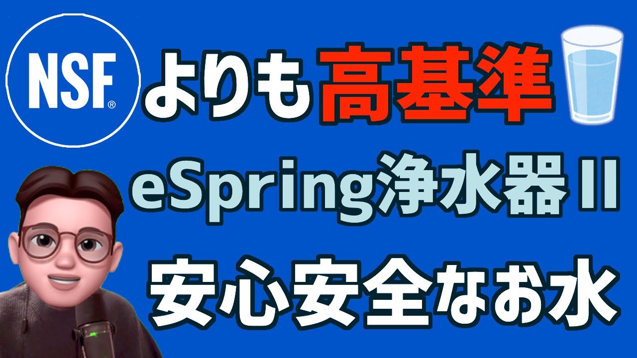 【浄水器の選び方】あのNSF基準を超えるeSpring浄水器Ⅱの独自基準がすごい - YouTube