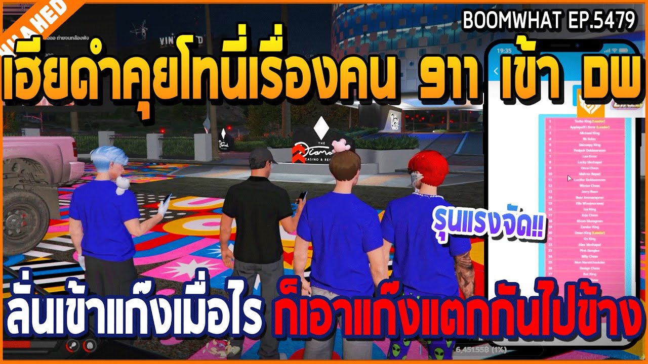 เมื่อเฮียดำคุยโทนี่เรื่องคน 911 เข้า DW ลั่นเข้าแก๊งเมื่อไร เอาแก๊งแตก ...
