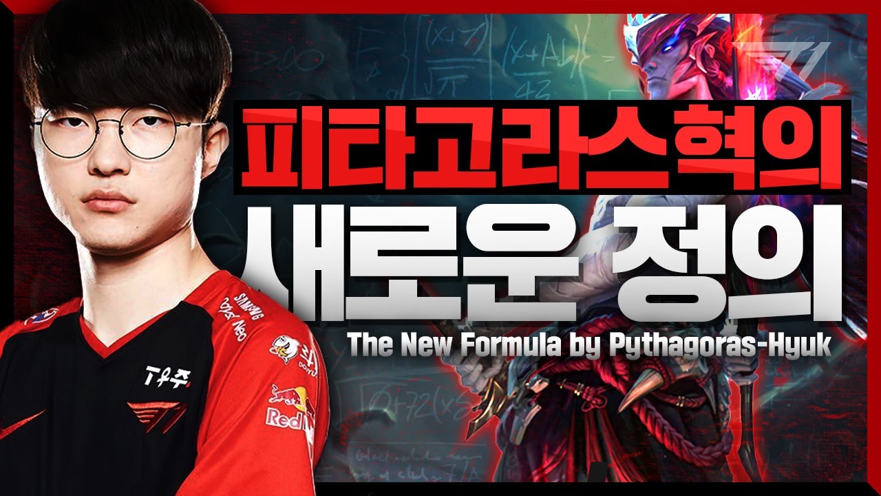 페이커² + 요네² = 하드캐리² [Faker Stream Highlight] - YouTube