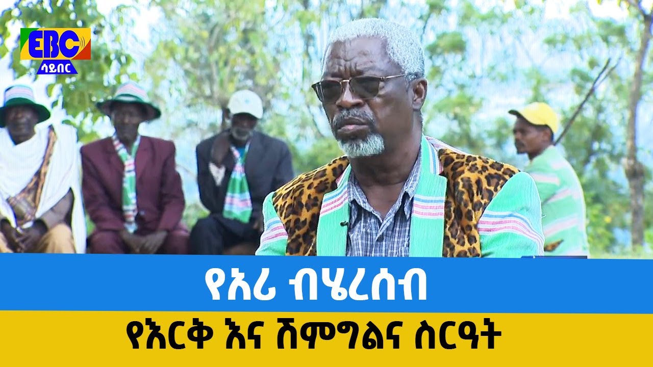 የአሪ ብሄረሰብ የእርቅ እና ሽምግልና ስርዓት Etv Ethiopia News Youtube