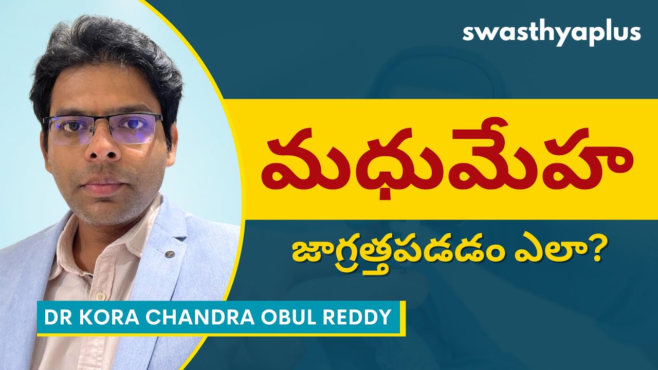మధుమేహం: కారణాలు మరియు నివారణ | Diabetes: Causes & Prevention in Telugu ...