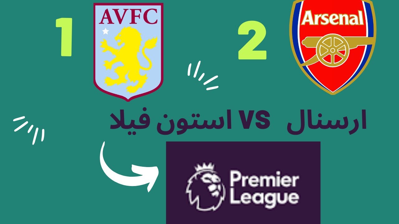 ملخص و اهداف مبارة أرسنال واستون فيلا 1 2 الدوري الانجليزي تعليق عصام