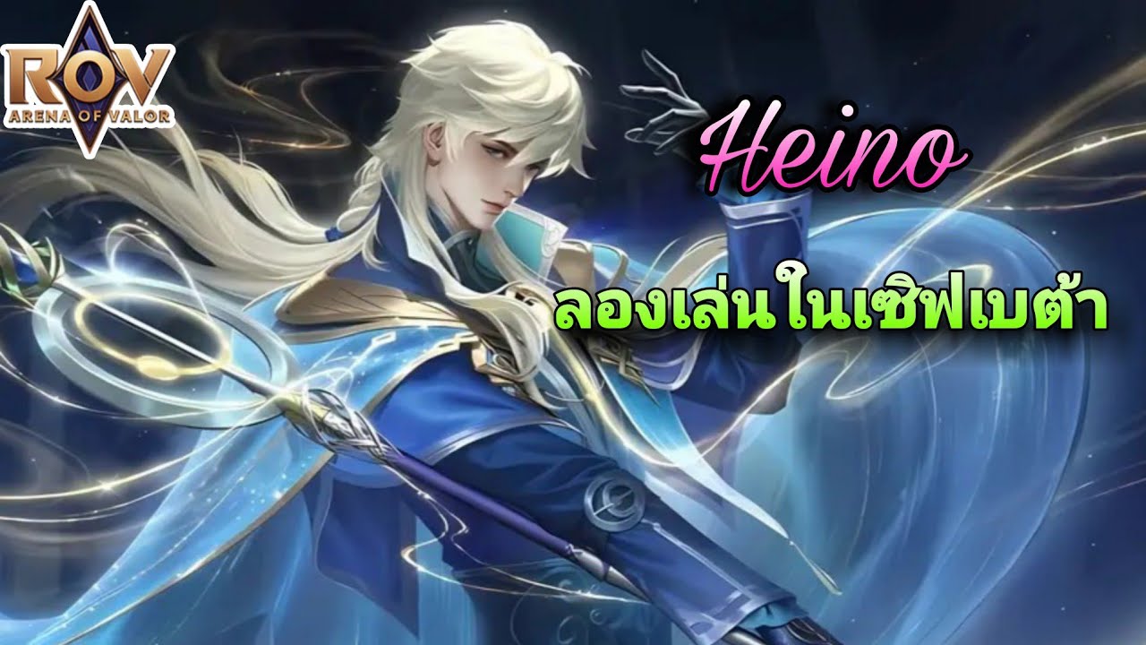 ROV : ลองเล่น Heino ในเซิฟเบต้า - YouTube