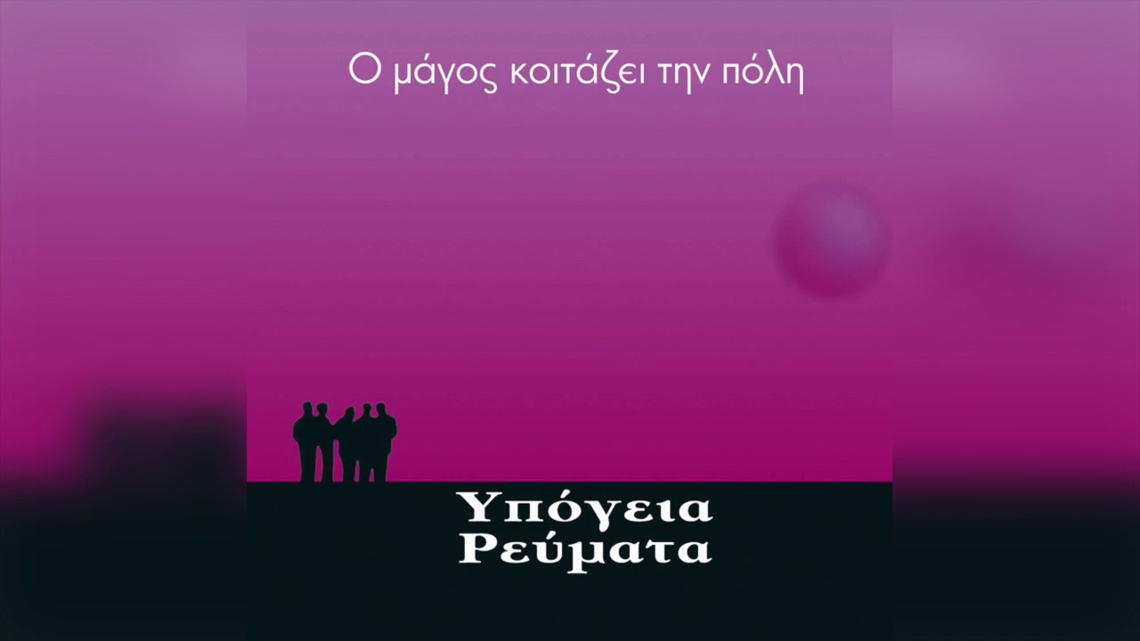 Υπόγεια Ρεύματα - Μ' αρέσει να μη λέω πολλά | Official Audio Release ...