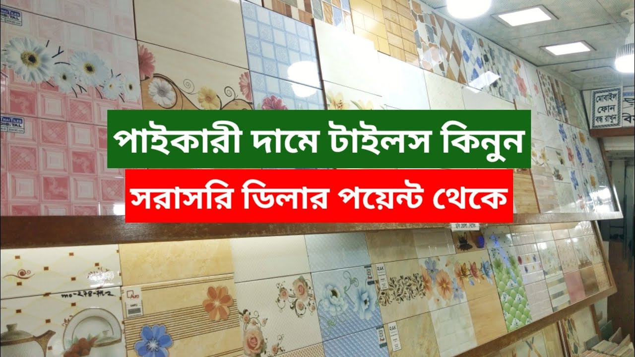 সরাসরি ডিলার পয়েন্টস থেকে টাইলস কিনুন ।। A Grade Tiles।। New wall ...