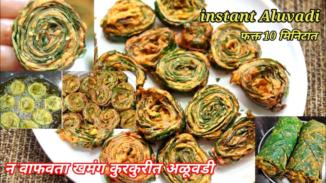कमी साहित्यात झटपट आणि खमंग कुरकुरीत अळूवडी बनवण्याची साधी सोपी पद्धत ...