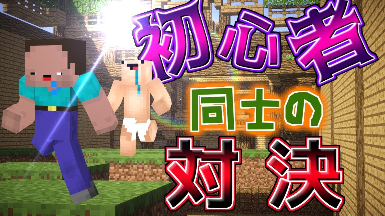 【Minecraft】（Skypeチャンネルの初心者）と初心者のバトル！謎な展開にwww - YouTube