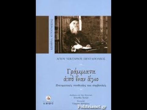 ΓΡΑΜΜΑΤΑ ΤΟΥ ΑΓΙΟΥ ΝΕΚΤΑΡΙΟΥ-ΕΝΑ ΝΕΟ ΒΙΒΛΙΟ | Ομιλήματα | Γιώργος ...