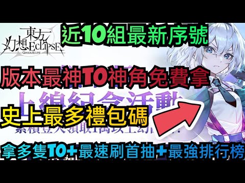 旭哥手遊攻略 東方幻想ECLIPSE 版本最強T0神角免費拿+史上最多禮包碼+近10組序號 必拿T0+最速刷首抽+最強排行榜 #東方幻想禮包碼 #東方幻想序號 #東方幻想兌換碼 #東方幻想首抽 ...