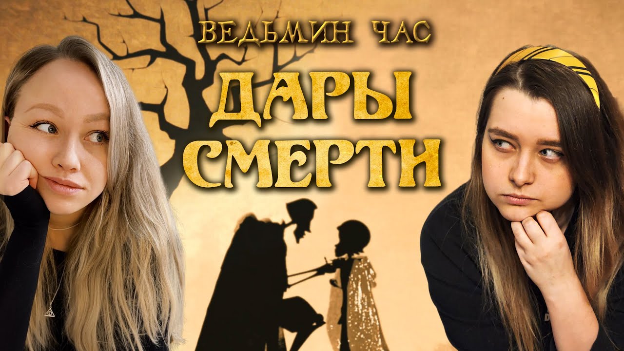 ДАРЫ СМЕPТИ. Сказка о трёх братьях, самая сильная палочка, бесполезный ...