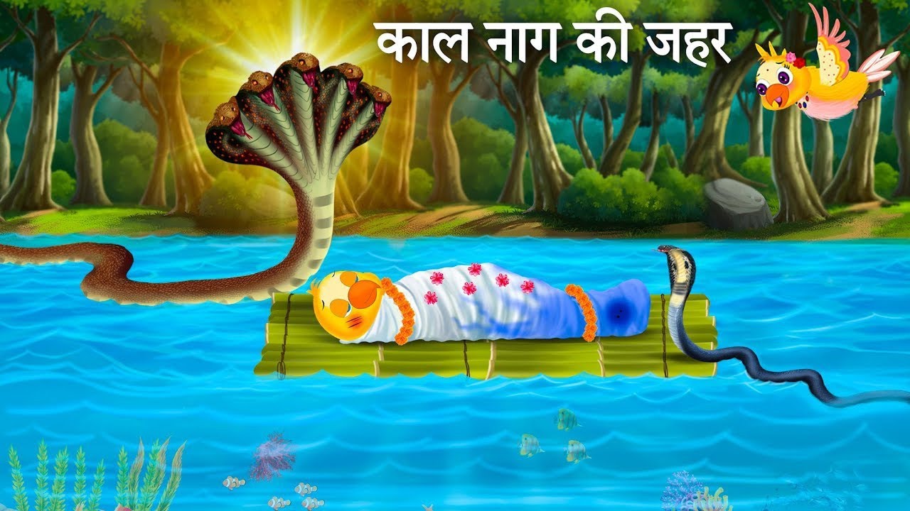 कालनाग की जहर और टुनि | Snake & Chidiya Ki Kahani | Tuni Chidiya ...
