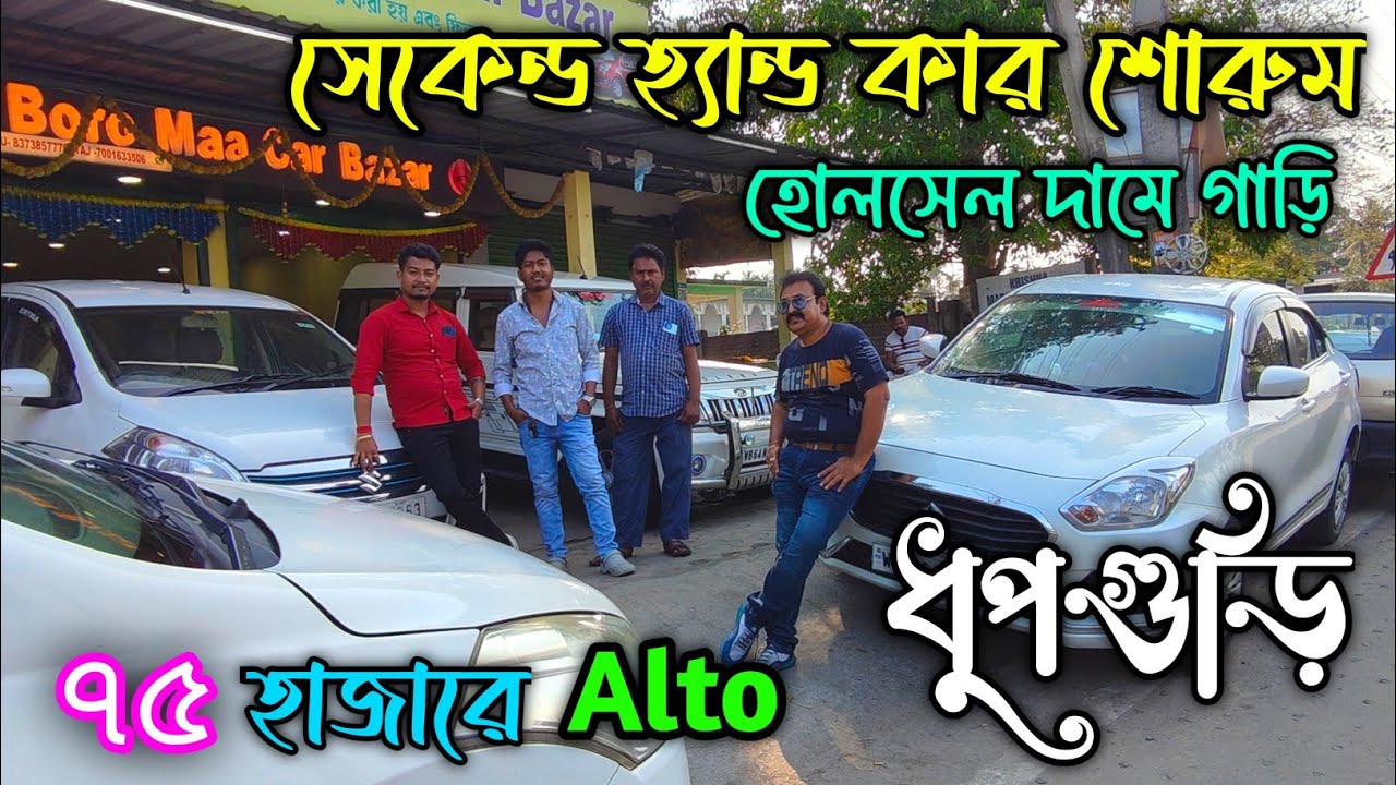 Used Cars Showroom Dhupguri||Jalpaiguri District Second Hand Car ...
