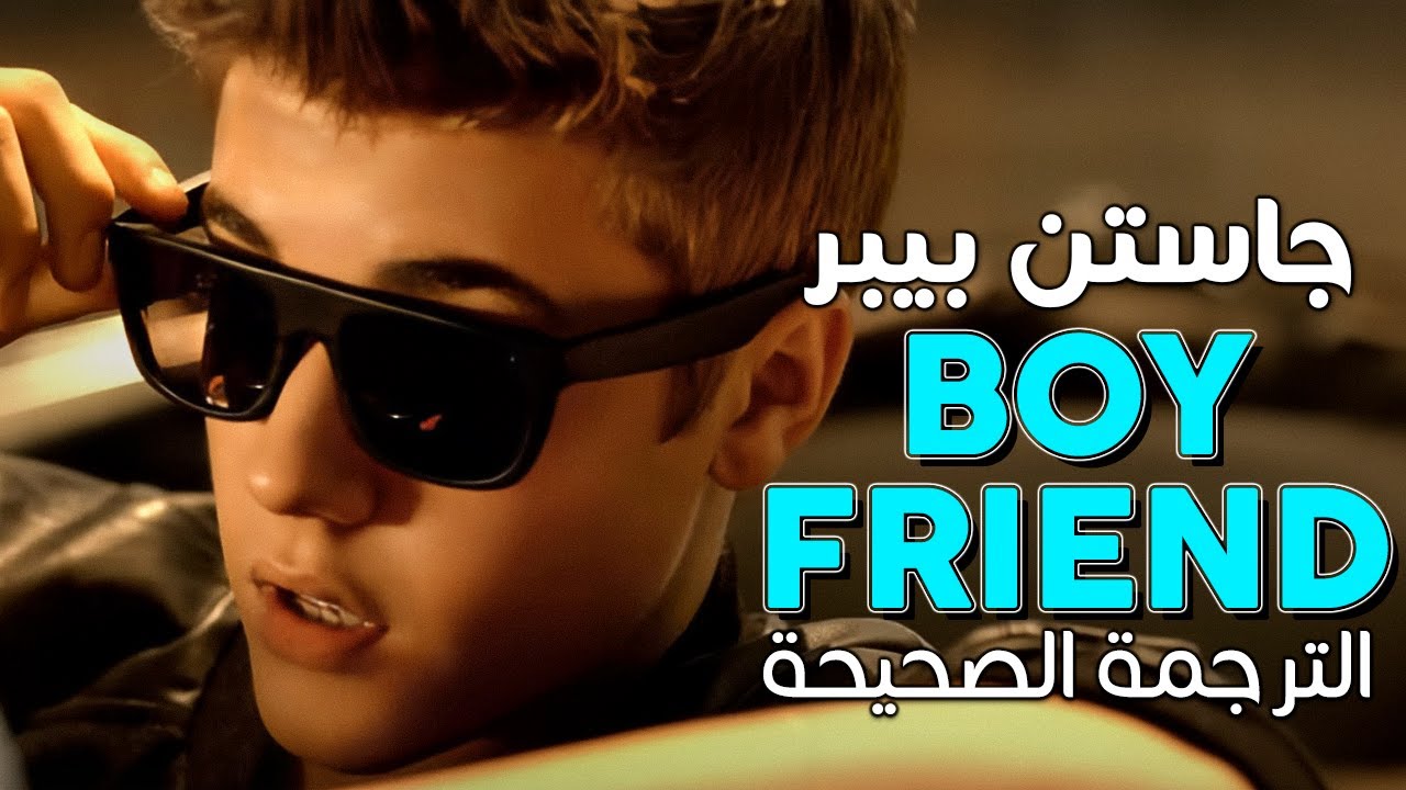 Justin Bieber - Boyfriend / Arabic sub | أغنية جاستن بيبر الشهيرة 'إن ...